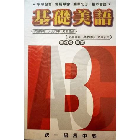 Booknet博客網書店 庫藏全新語言書 基礎美語 統一出版 定價650特惠價399 1書2cd 蝦皮購物