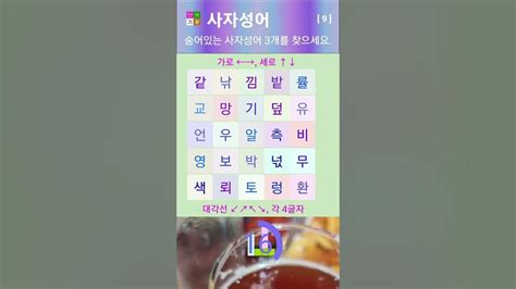 숨은 사자성어 찾기 어휘력향상 명언 좋은글 Youtube