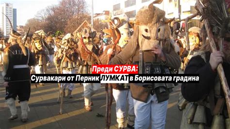 Сурвакари от Перник лумкат в Борисовата градина