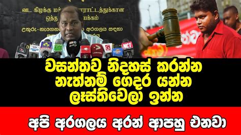 වසන්තව නිදහස් කරන්න නැත්නම් ගෙදර යන්න ලෑස්තිවෙලා ඉන්න අපි අරගලය අරන් ආපහු එනවා Youtube