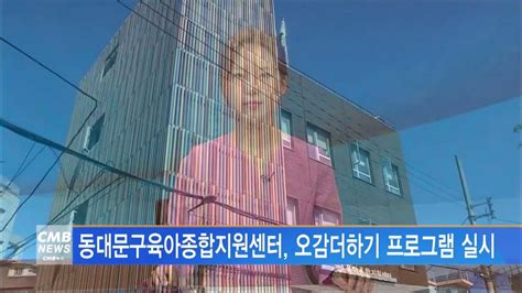 서울뉴스 동대문구육아종합지원센터 오감더하기 프로그램 실시 Youtube