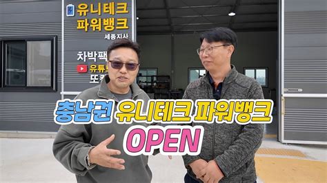충남권 유니테크 파워뱅크 오픈 응원해주세요 Youtube