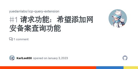 请求功能：希望添加网安备案查询功能 · Issue 1 · Yuedanlabs Icp Query Extension · Github