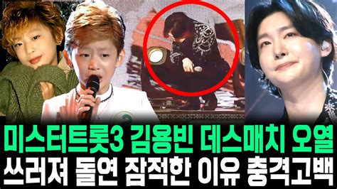 미스터트롯3 김용빈 데스매치 오열 쓰러져 돌연 잠적한 이유 충격고백 Youtube