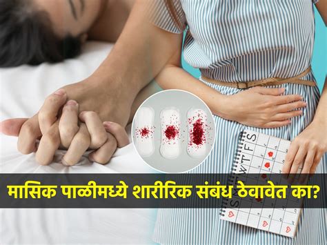 पिरिएड्सच्या त्या ४ दिवसात सेक्स केलेलं चालतं का याचा शरीरावर काय