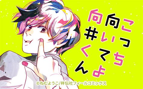 28話無料 こっち向いてよ向井くん全40話ねむようこ無料連載人気漫画を無料で試し読み・全巻お得に読むならamebaマンガ