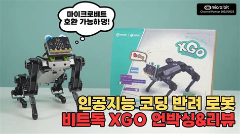 위 풍 댕 댕 인공지능 코딩 강아지 로봇 비트독 Xgo 언박싱 해봤습니다🐶📦i 마이크로비트 호환 L Python