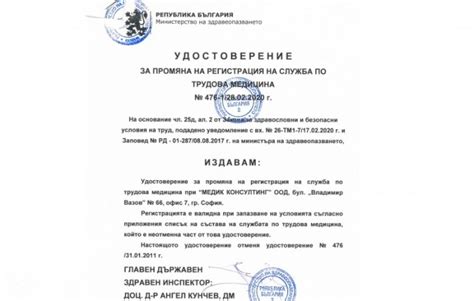 Удостоверение Служба Трудова Медицина Медик Консултинг ООД