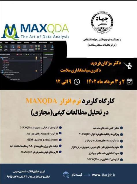 کارگاه آموزشی «کاربرد نرم افزار Maxqda در تحلیل مطالعات کیفی برگزار شد