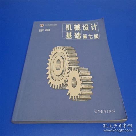 机械设计基础第七版 杨可桢程光蕴李仲生钱瑞明 编 孔夫子旧书网