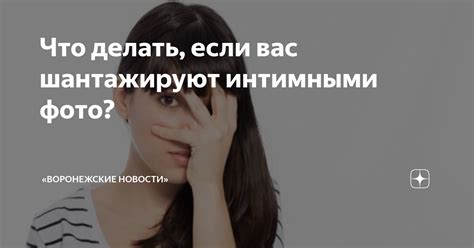 Что делать если вас шантажируют интимными фото «Воронежские новости Дзен