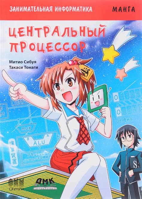 Книга "Занимательная информатика. Центральный процессор. Манга ...