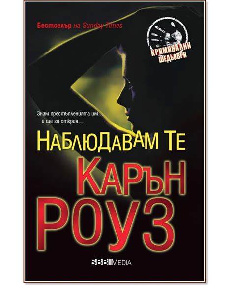 Наблюдавам те - Карън Роуз - книга - store.bg