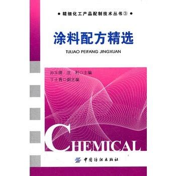 涂料配方精选图册 360百科