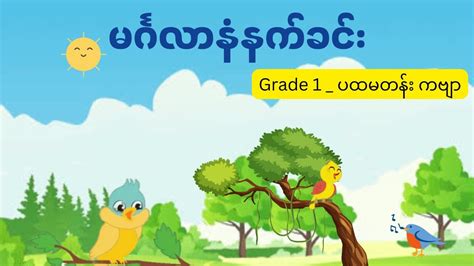 မင်္ဂလာနံနက်ခင်း Grade 1 ပထမတန်း ကဗျာ Youtube