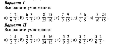 Самостоятельная работа по математике 6 умножение дробей