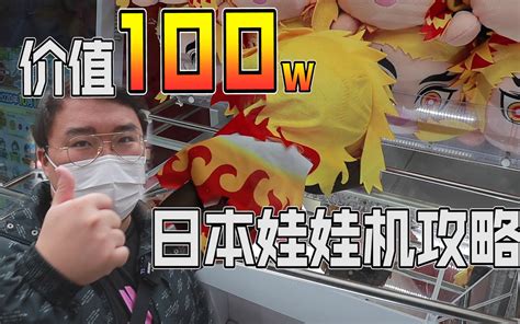 秋叶原日本娃娃机大揭秘，完全攻略！ 飞社长 飞社长 哔哩哔哩视频