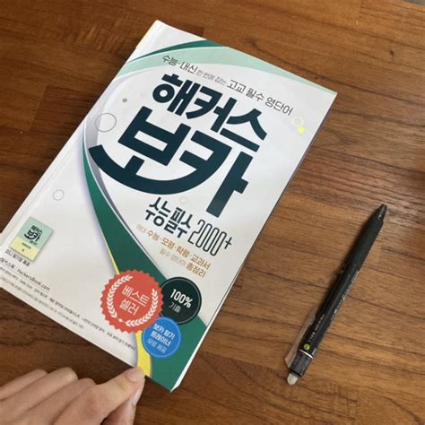 수능단어장 고등영단어 끝장내기 해커스 보카 수능 필수 2000 네이버 블로그