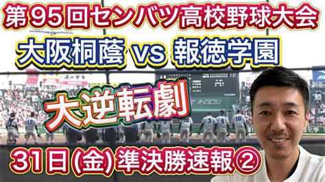 【準決勝速報】31日 金 準決勝第2試合→近畿大会決勝のリベンジ？大阪桐蔭vs報徳学園の結末は？【第95回センバツ高校野球大会】 スポーツ