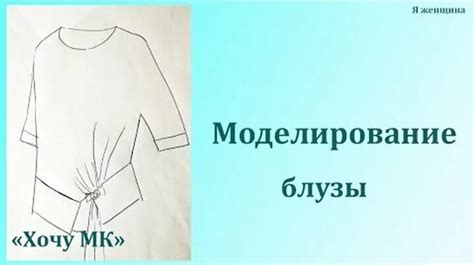 Моделирование блузы по просьбе подписчиков Рубрика Хочу МК Смотреть онлайн в поиске Яндекса