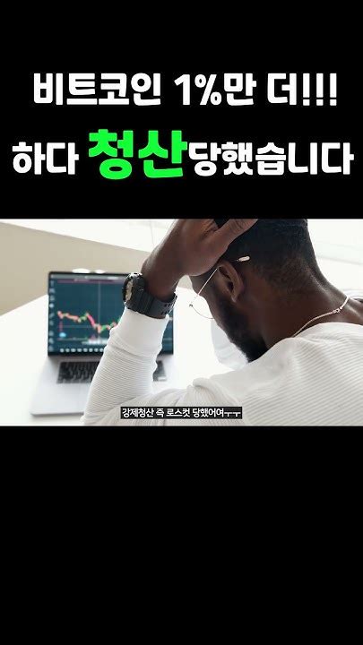 1더 먹으려다 청산당했습니다ㅠㅠ 코인입문 코인선물 비트코인 코인전망 코인 주식 재테크 자동매매프로그램 Bitcoin 코인선물 Youtube