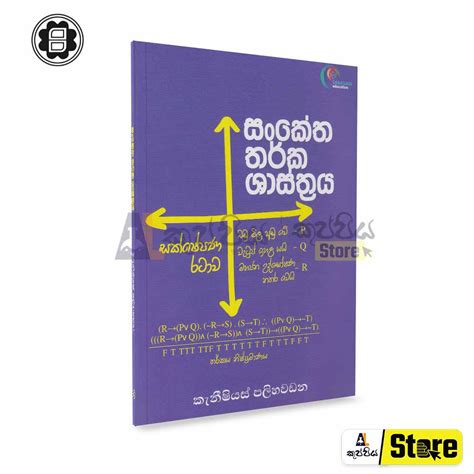 Logic සංකේත තර්ක ශාස්ත්‍රය කතෘ කැනීෂියස් පලිහවඩන Al Kuppiya Store