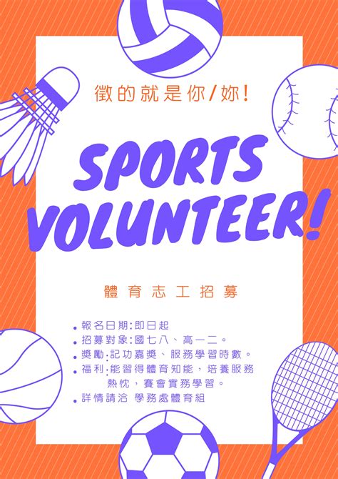 體育志工招募 台北市立西松高中