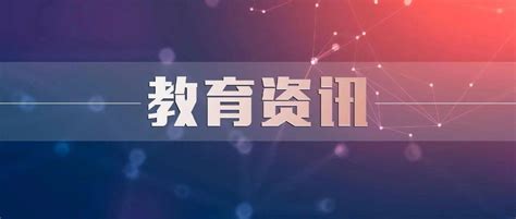 重点整治功利化短视化办学行为 中教评论 知乎