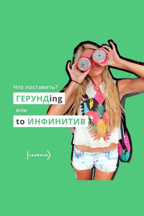 Герундий и инфинитив что использовать