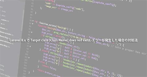 laravel 8 x で target class [class name] does not exist エラーが発生した場合の対処法