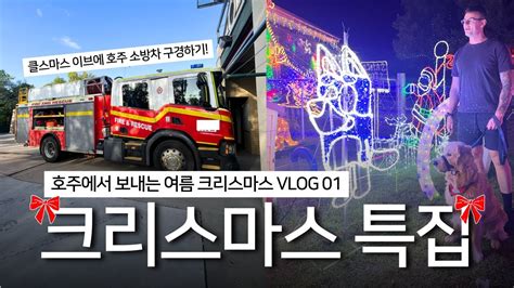 호주 여름 크리스마스 Vlog 1탄 호주 소방서에서 크리스마스 이브 파티 호주 소방차 구경하기 사촌언니 집에서 삼겹살 구워먹기 Youtube