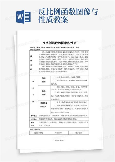 反比例函数的图像和性质教案word模板下载编号lyoydjnl熊猫办公