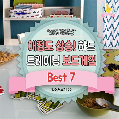 내맘대로 정하는 순위 이번 연말 연인과 즐기기 딱 커플보드게임 으로 강력추천 사랑의