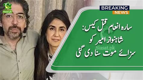 سارہ انعام قتل کیس ملزم شاہنواز امیر کو سزائے موت سنا دی گئی Siasat