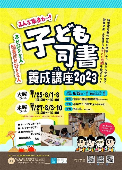 【本館】夏休み開催「子ども司書養成講座2023」 富山市立図書館 On Line
