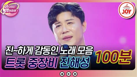 화요일은밤이좋아 중장비의 거대한 감동 진해성의 노래 모음 100분 Tv조선조이 Tvchosunjoy Youtube