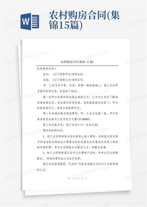 农村购房合同 集锦15篇 Word模板下载 编号lmgrjxnj 熊猫办公