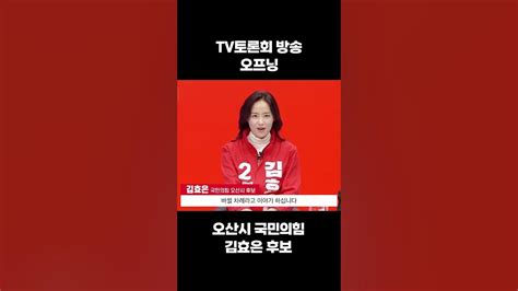 국민의힘 김효은 오산시 후보자 토론회 Tv토론회 김효은 국회의원 후보 방송출연 레이나 김효은 국민의힘 Shorts