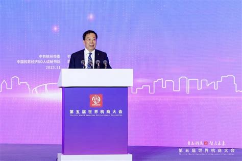 中国民营经济50人谈暨世界杭商发展论坛在钱塘江畔纵论民营经济高质量发展 新华网客户端