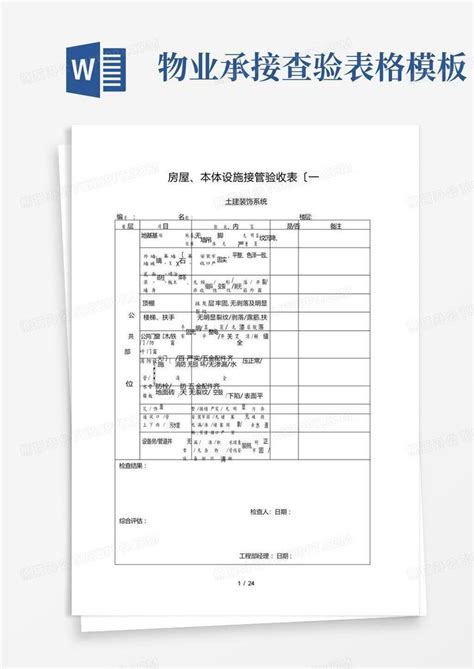 物业承接查验表格Word模板下载 编号lwjwnkbn 熊猫办公