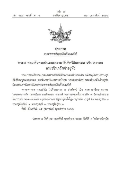 Phra Sanitwong ๏ ๛🌏 On Twitter ๑๖ก พ ๒๕๖๖ ราชกิจจานุเบกษาประกาศพระบรมราชโองการ พระบาทสมเด็จพระ