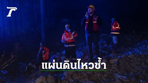 แผ่นดินไหวซ้ำ 6 4 ภาคใต้ของตุรกี ดับเพิ่มอย่างน้อย 3 ศพ ตึกถล่มอีกหลายหลัง