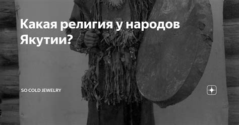 Какая религия у народов Якутии So Cold Jewelry Дзен