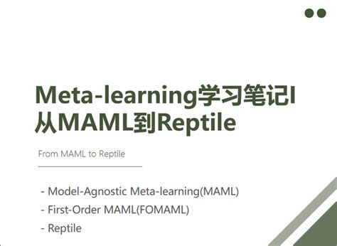 Meta Learning学习笔记1 知乎