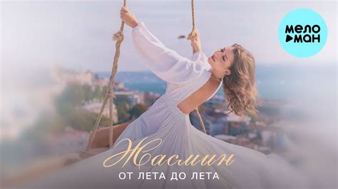 Жасмин От лета до лета Single 2023 Youtube