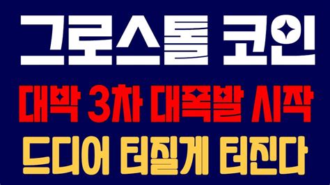 코인 그로스톨 그로스톨 코인분석 목표가 성장 엔진 발견 Youtube