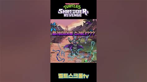 닌자거북이 슈레더의 복수 신규dlc 슈레더 플레이 영상 레트로게임 벨트스크롤 닌텐도스위치 Youtube