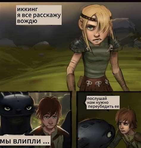 Астрид улетела КАК ПРИРУЧИТЬ ДРАКОНА КОМИКС Hiccupandtoothless Astrid Edits анимация