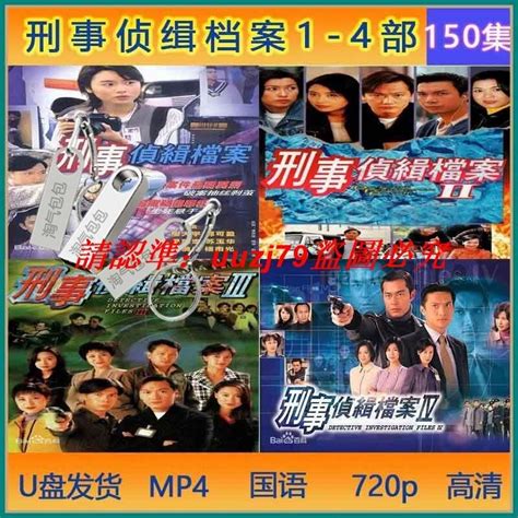現貨港劇 U盤 刑事偵緝檔案1 4部 U盤國語優盤 已下載mp4格式 露天市集 全台最大的網路購物市集