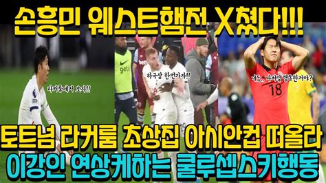 토트넘 라커룸 대혼란 손흥민한테 또 웨스트햄전 끝난 후 난리난 상황 Youtube